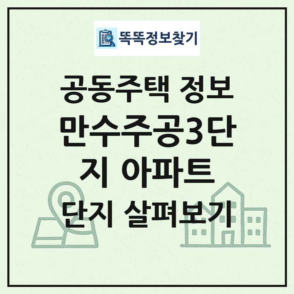 만수주공3단지 아파트 최신 공동주택 정보 똑똑정보찾기
